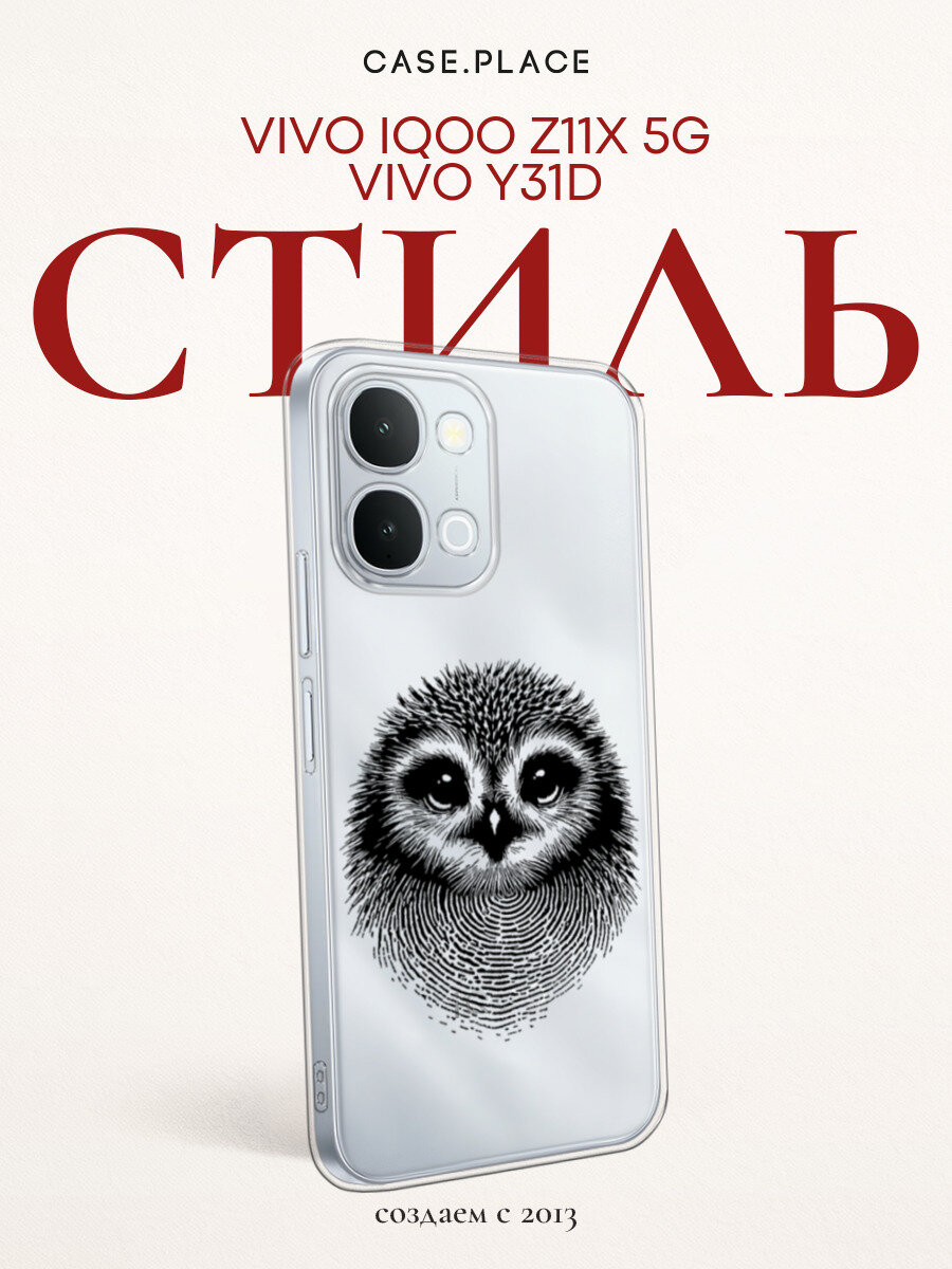Чехол на Vivo IQOO Z11x 5G/Y31d / Виво IQOO Z11х 5G/Y31d с принтом Отпечаток совенка