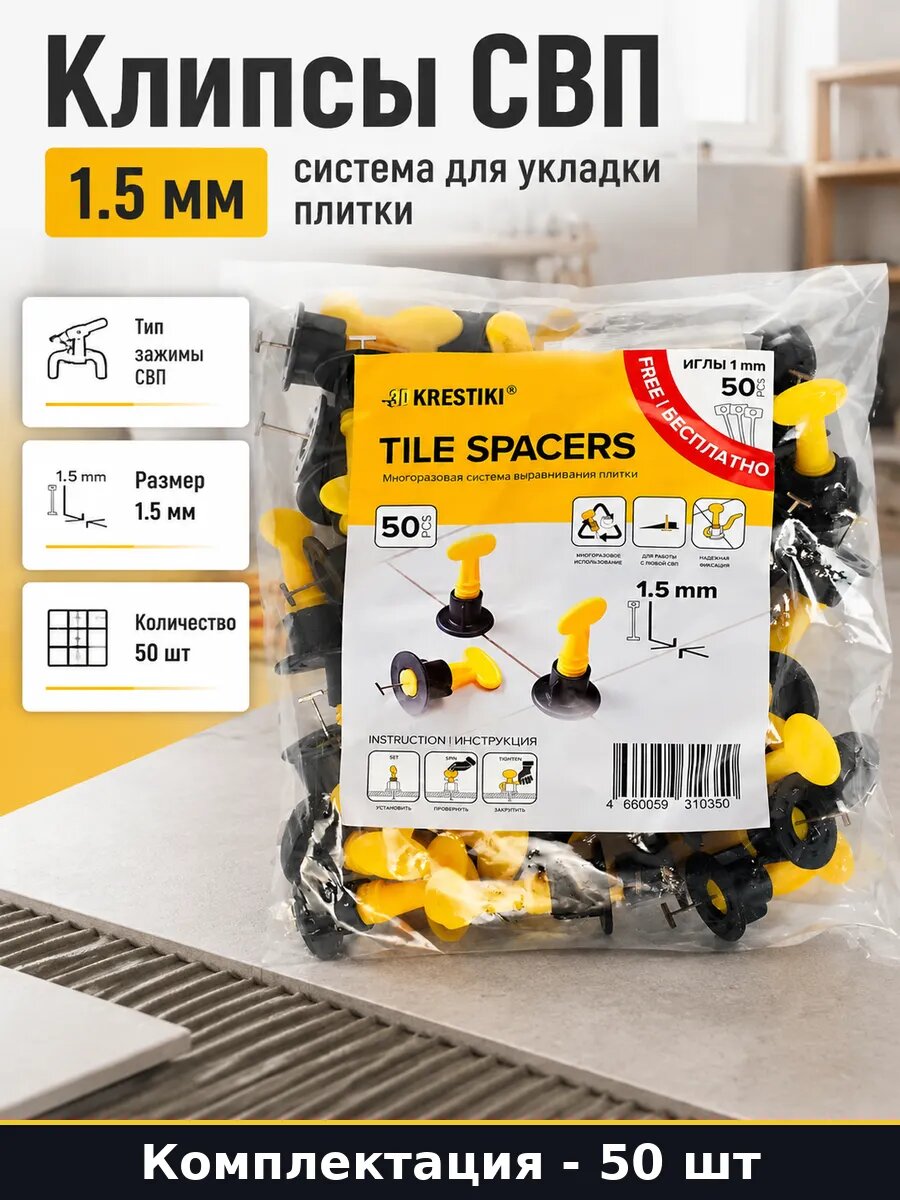 Клипсы СВП 1.5 мм система для укладки плитки 50 штук