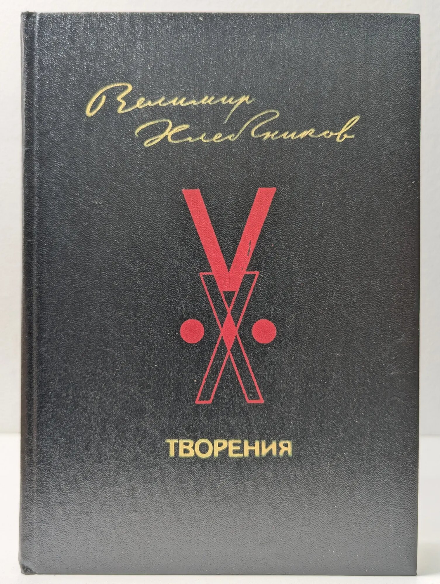 Велимир Хлебников. Творения Хлебников Велимир Владимирович 1986