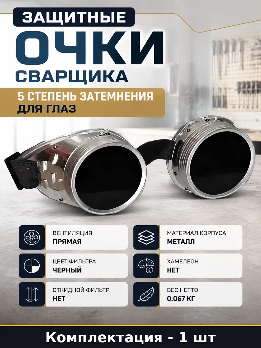 Защитные очки сварщика 5 степень затемнения для глаз