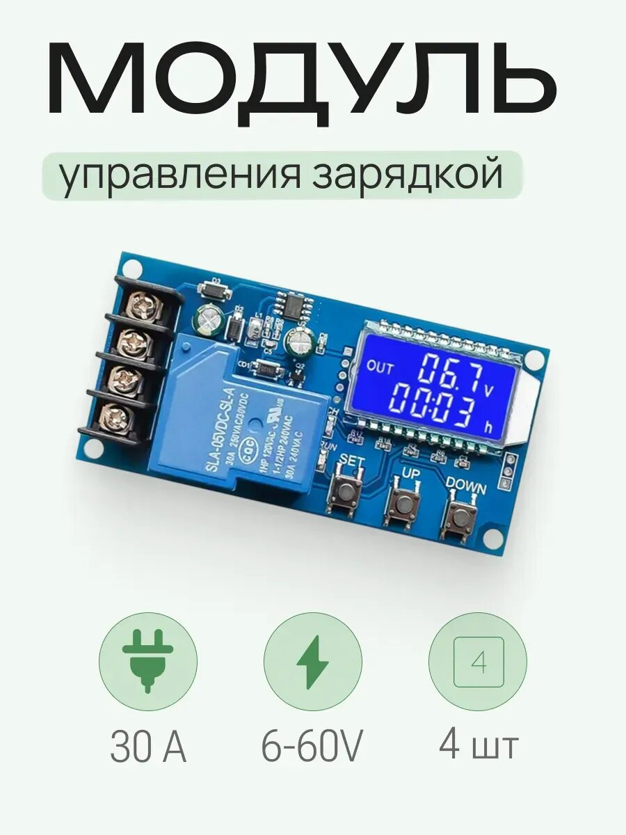 Модуль контроля заряда аккумулятора HCW-L30A 30 А, 6-60 в (4шт)