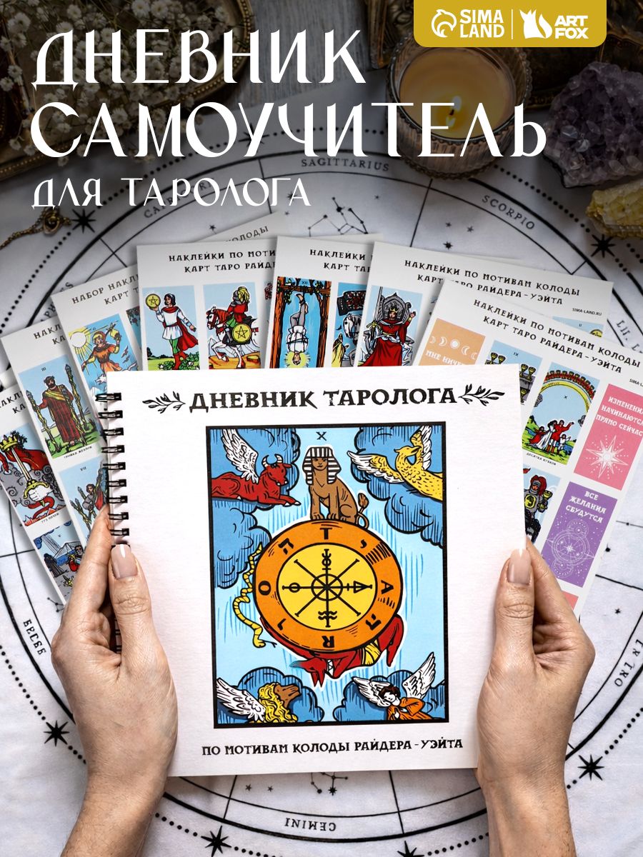 Дневник таролога, в твердой обложке 85 л