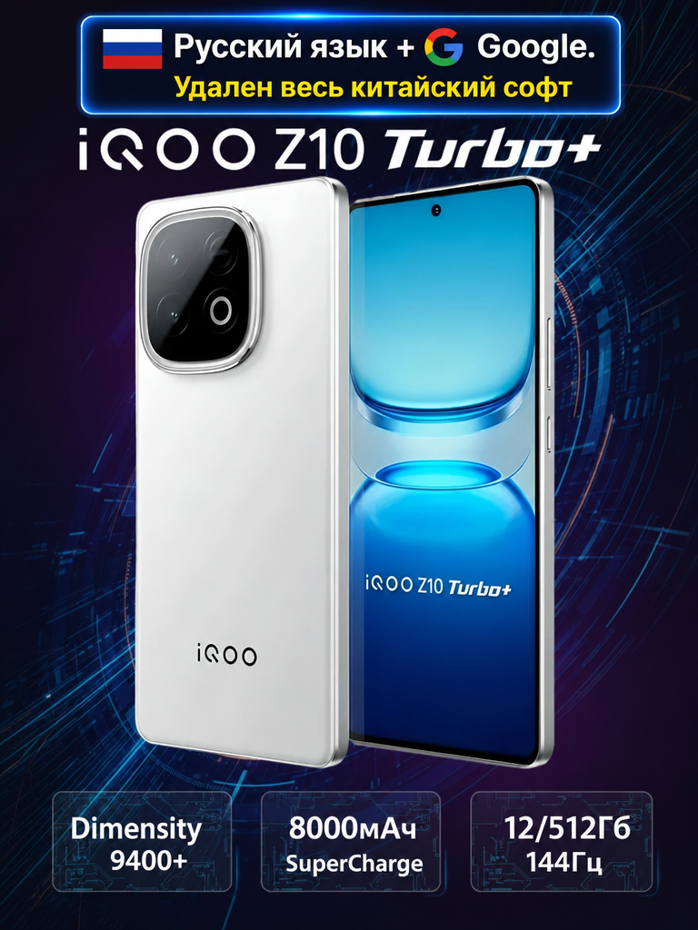 Смартфон IQOO Z10 Turbo Plus Белый + Стекло, 12/512 ГБ, Dimensity 9400+,144ГЦ, CN версия, Русский язык, Гарантия год