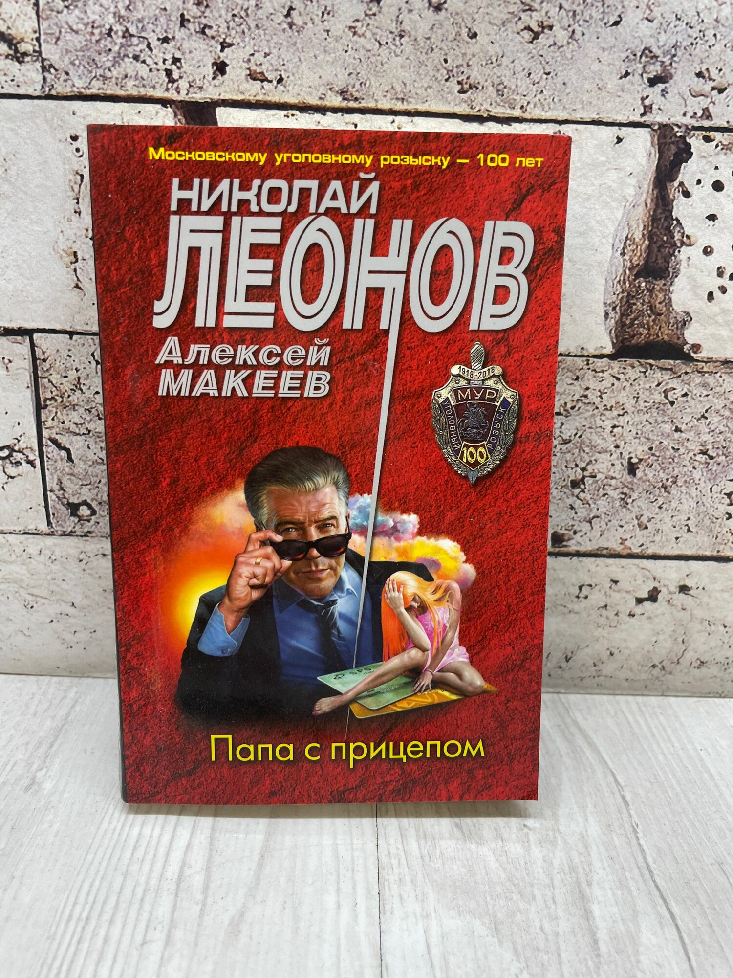 Леонов А. Папа с прицепом эксмо 2023 г