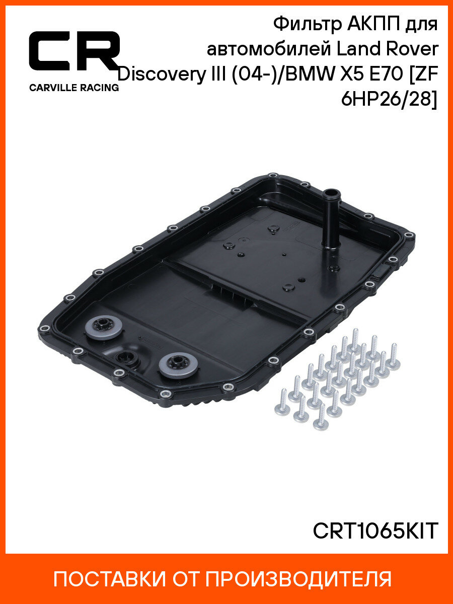 Фильтр АКПП для автомобилей Land Rover Discovery III (04-)/BMW X5 E70 (06-) [ZF 6HP26/28] CRT1065KIT Carville Racing