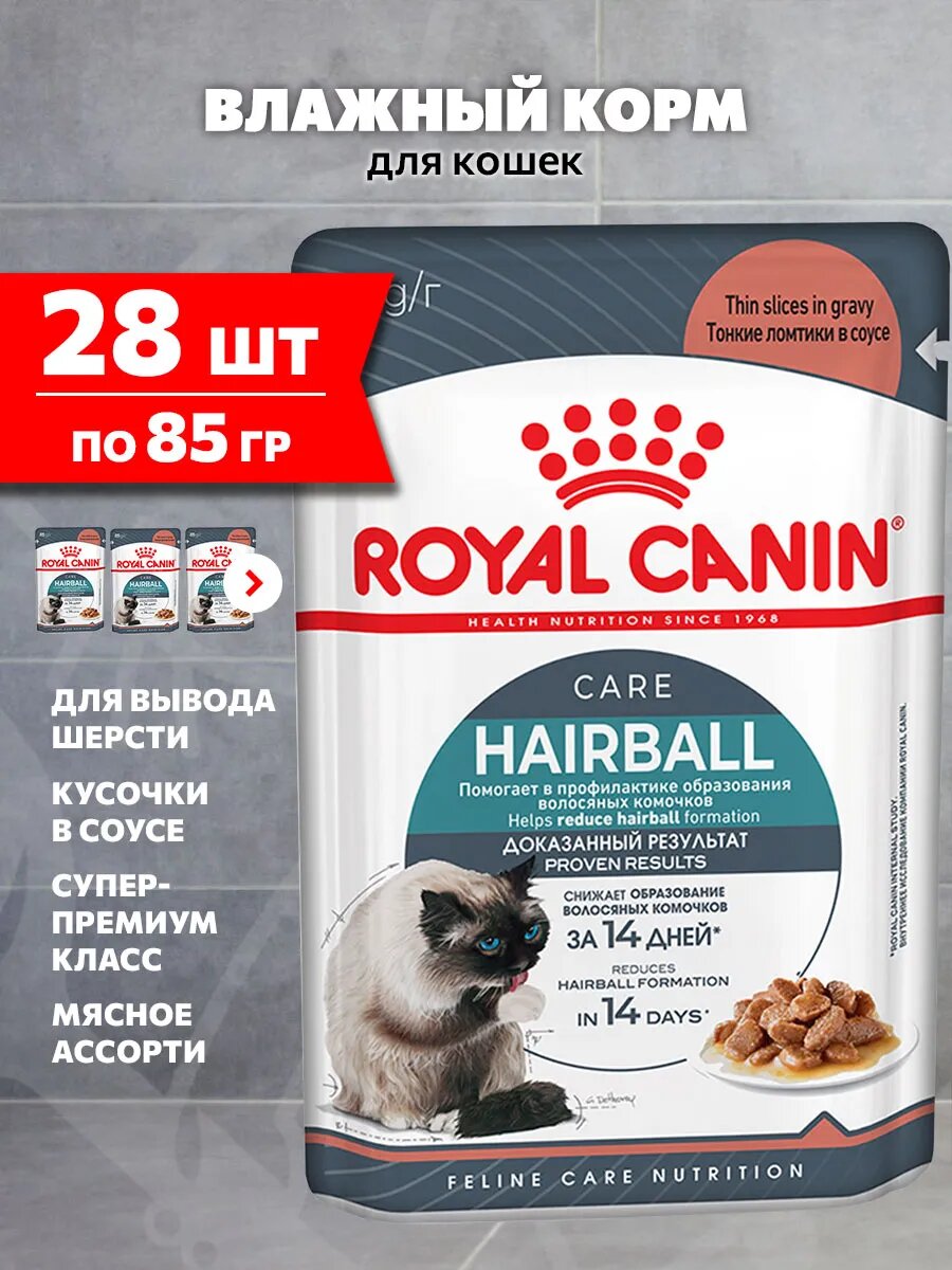 Корм влажный Royal Canin Hairball Care для взрослых кошек для вывода шерсти в соусе пауч, 85 г х 28 шт