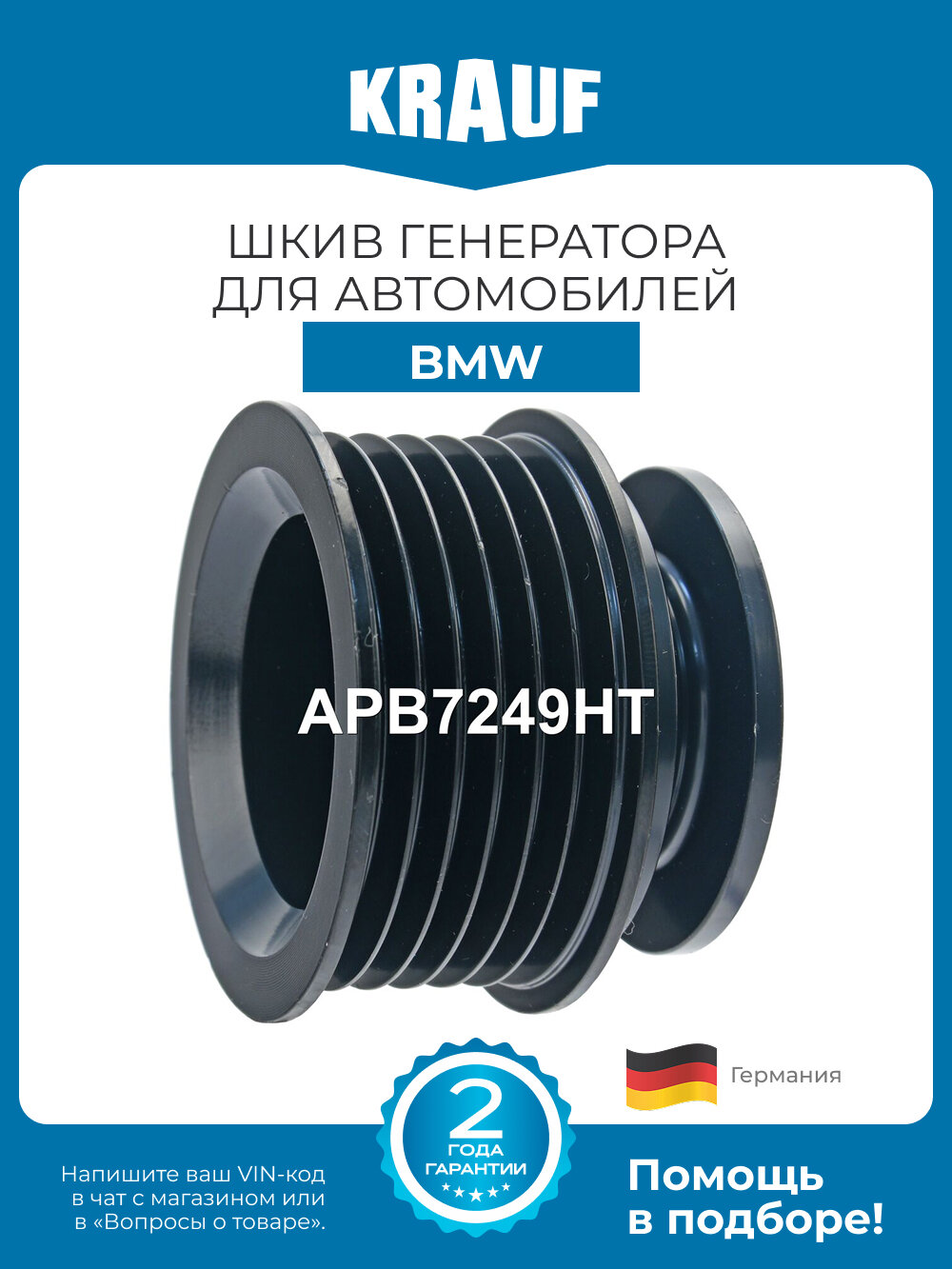 Шкив генератора Krauf APB7249HT для BMW 3 E46 5 E34 E39 7 E38 Z3 E36