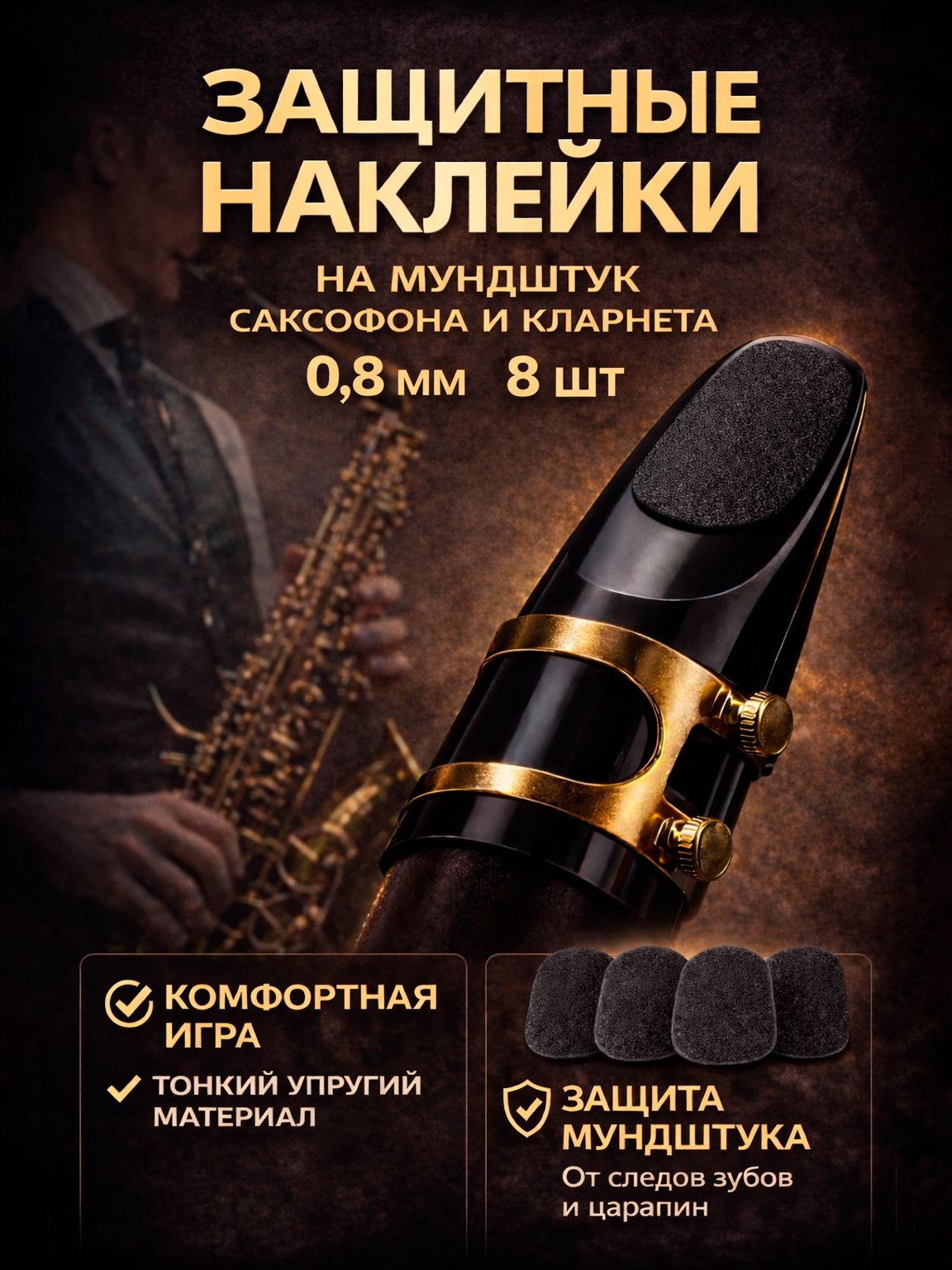 Наклейки (патчи на мундштук) саксофона и кларнета, защита мундштука, толщина 0,8 мм, 8 штук