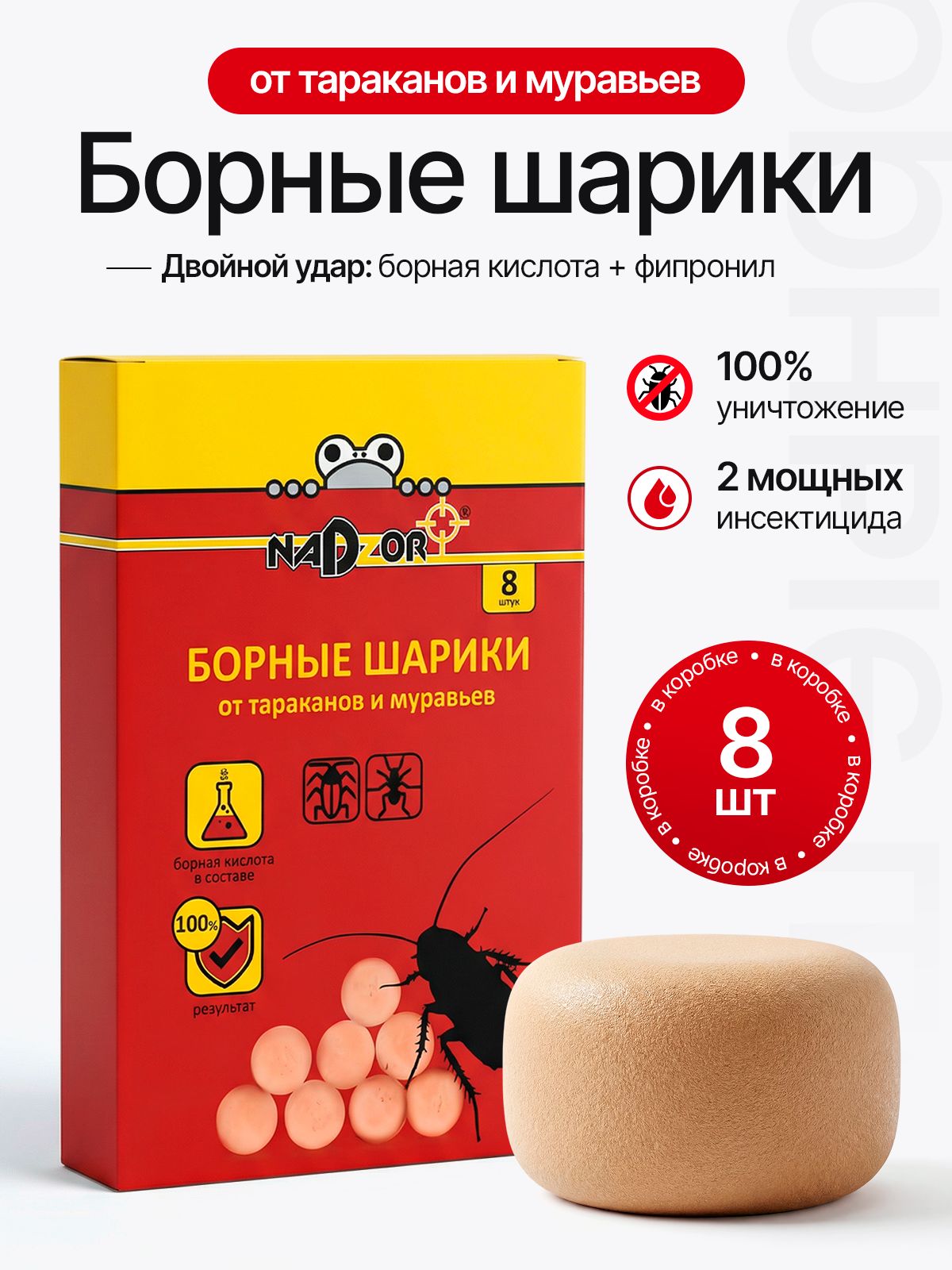 Борные шарики? 8 шариков (1 уп по 8 шт) от тараканов, средство от тараканов с борной кислотой