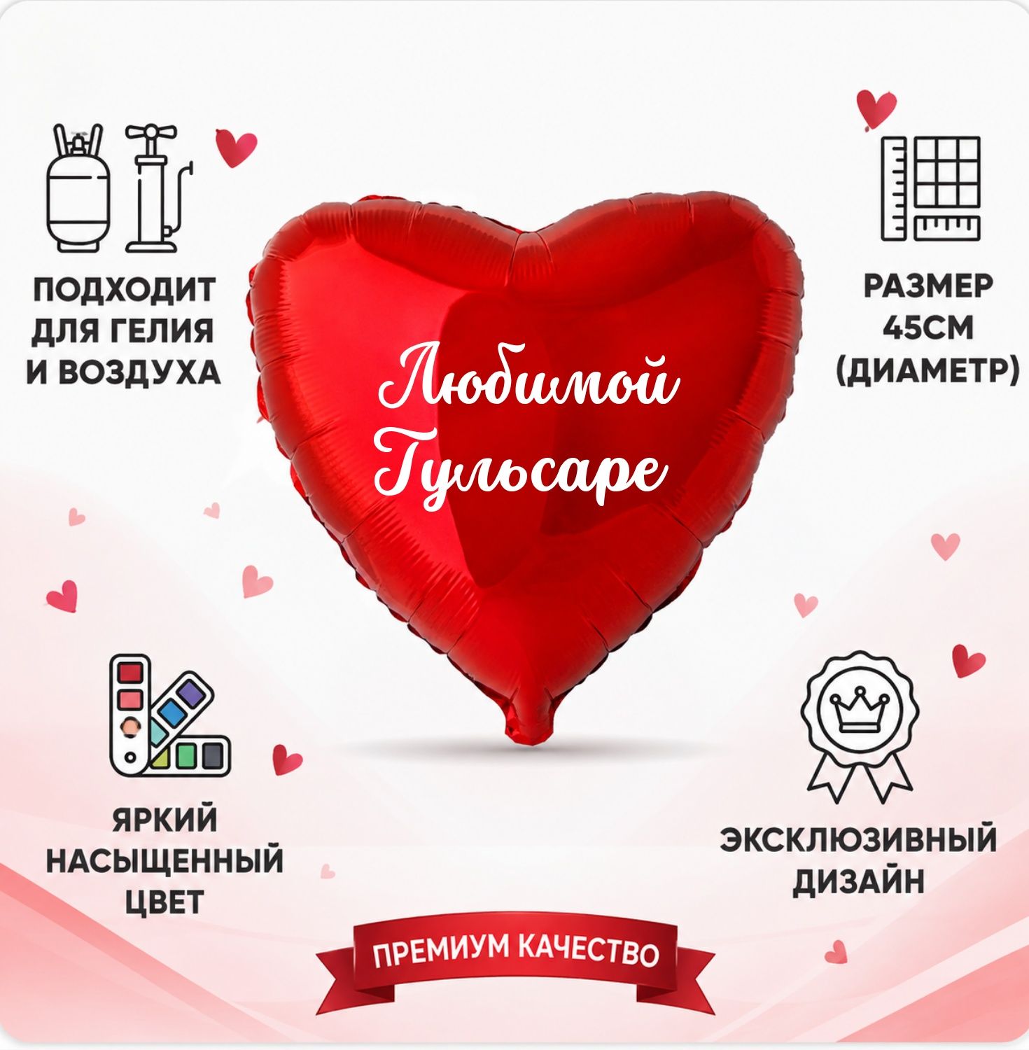 Сердце красное, шар воздушный именной (с именем), фольгированный, с надписью, для женщины и девочки - Любимой Гульсаре