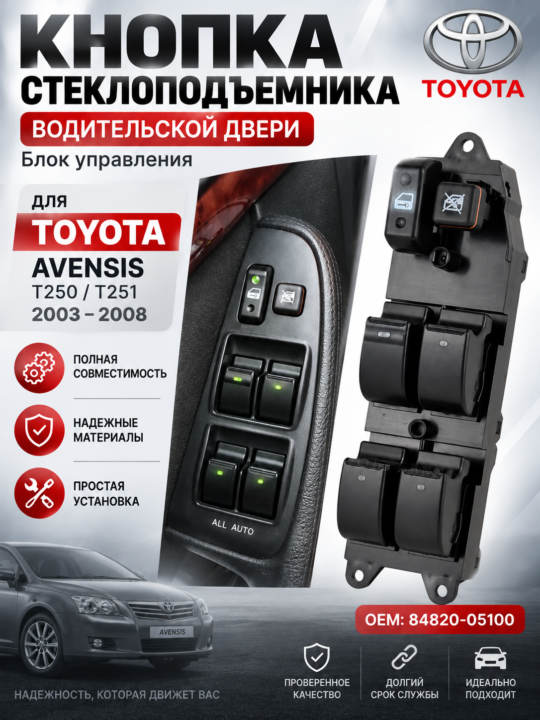 Кнопка стеклоподъемника водительской двери для Toyota Avensis T250/T251 2003–2008, блок управления, 84820-05100