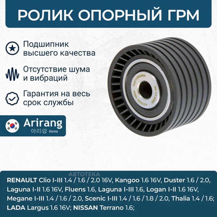 Ролик опорный Renault (Duster Clio Sandero) ARIRANG ARG351604