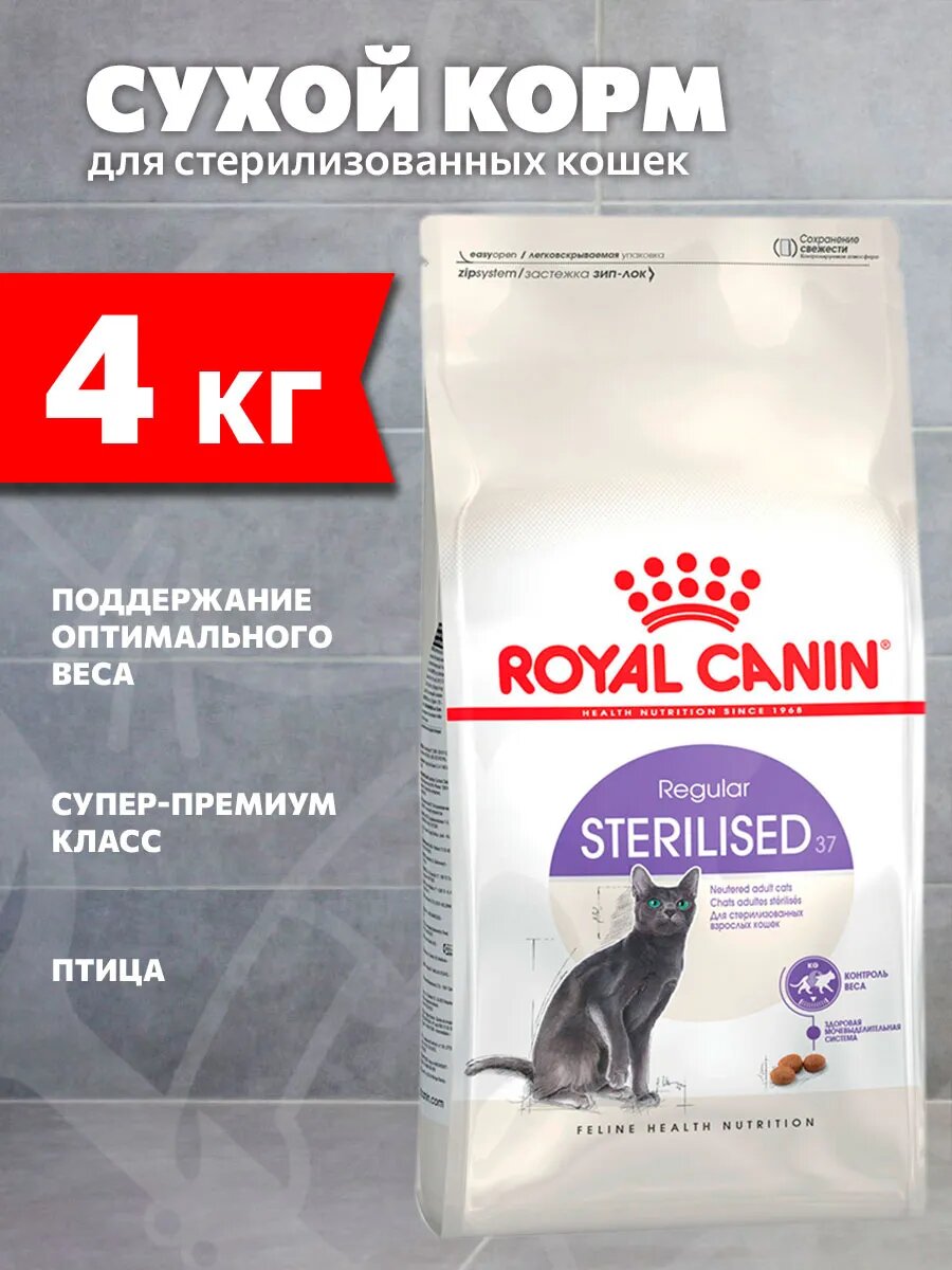 Корм сухой Royal Canin Sterilised 37 для взрослых кастрированных котов и стерилизованных кошек, 4 кг