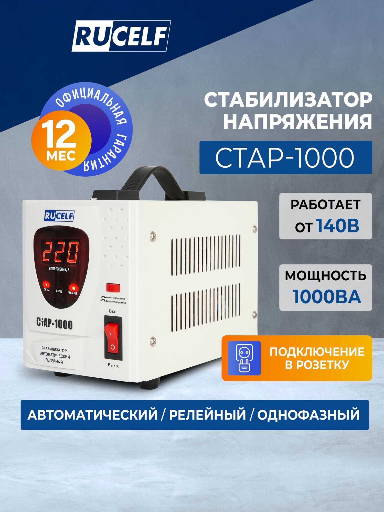 Стабилизатор напряжения RUCELF 1000 ВА СТАР-1000 релейный, напольный, 220В