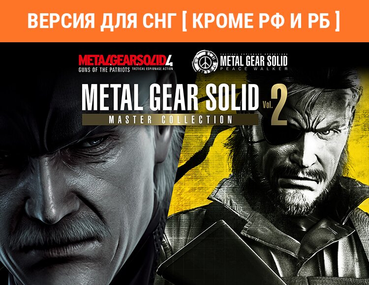 Игра Metal Gear Solid: Master Collection Vol. 2 (Версия для СНГ [ Кроме РФ и РБ ]), PC, Konami, 18+