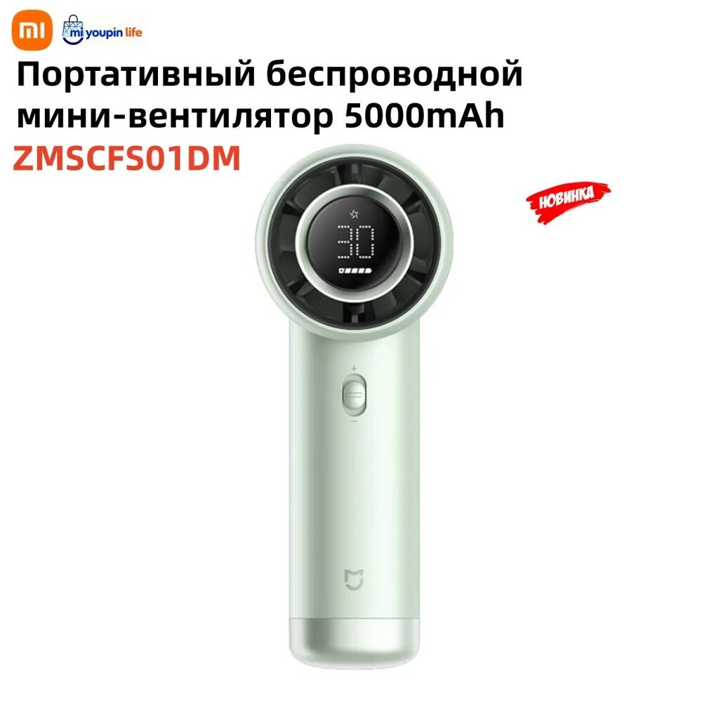 Xiaomi Портативный вентилятор Mijia ZMSCFS01DM 5000mAh, светло-зеленый
