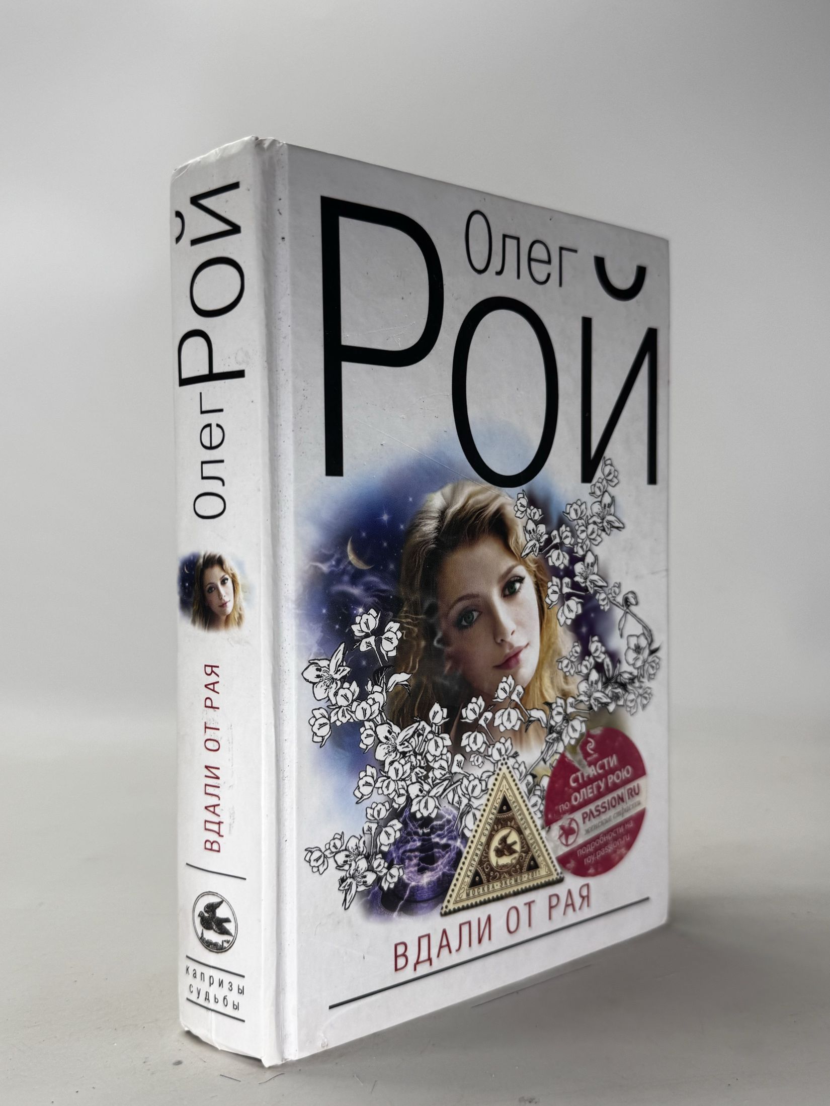 Книга «Вдали от рая. Олег Рой», Олег Рой, Эксмо, 1996, Твердый переплет