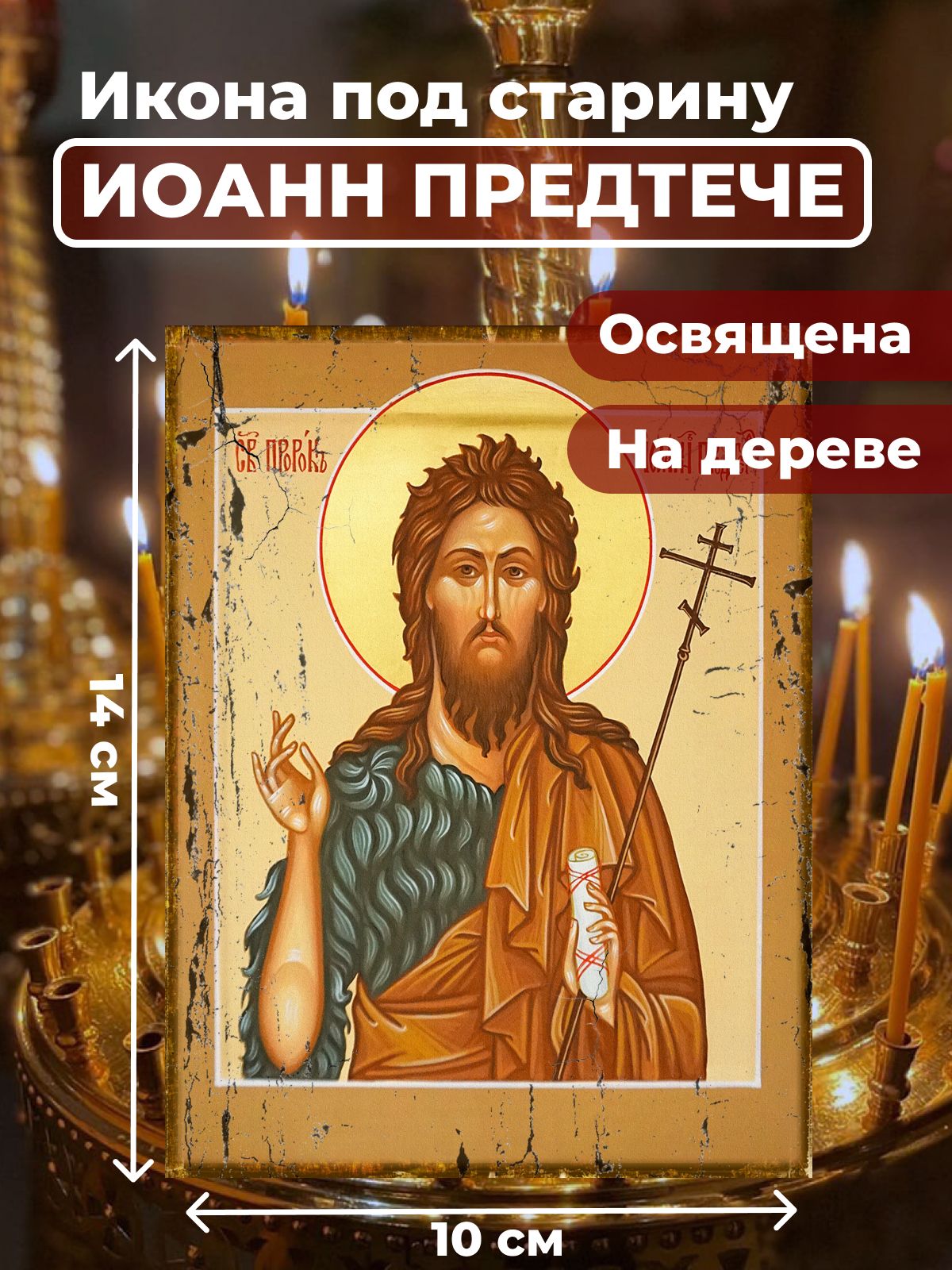 Икона под старину на дереве "Иоанн Предтече", 10*14 см