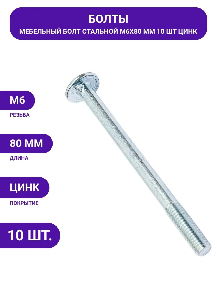 Метиз мебельный М6х80 мм, крепеж стальной оцинкованный 10 шт
