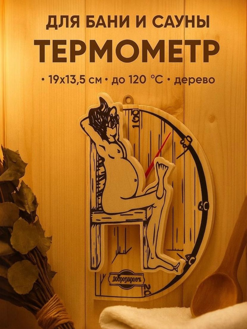 Термометр для бани и сауны деревянный 19х13,5 см, настенный измеритель температуры для парной, банный термометр Добропаровъ