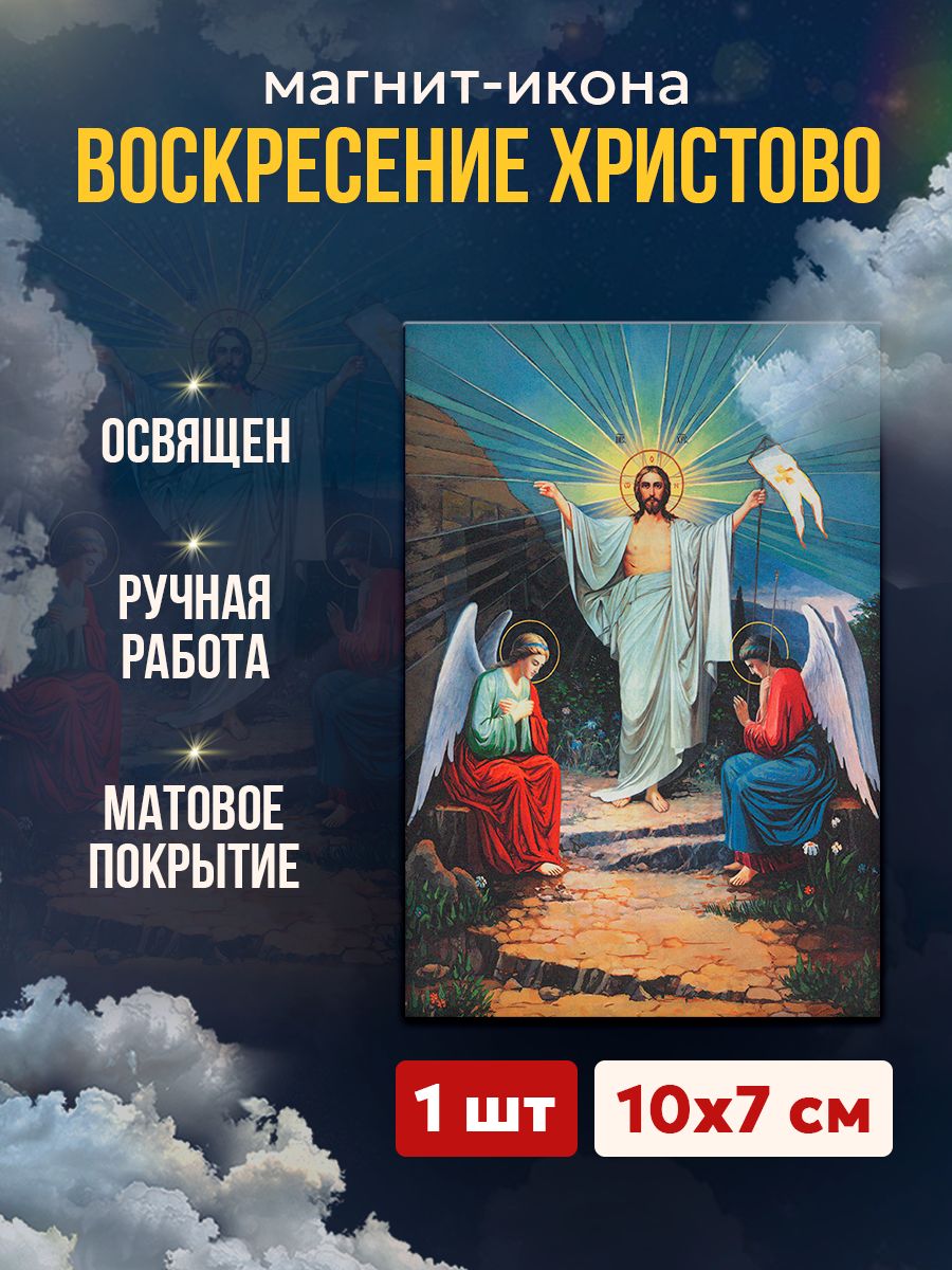 Икона на магните Воскресение Христово, 7*10 см