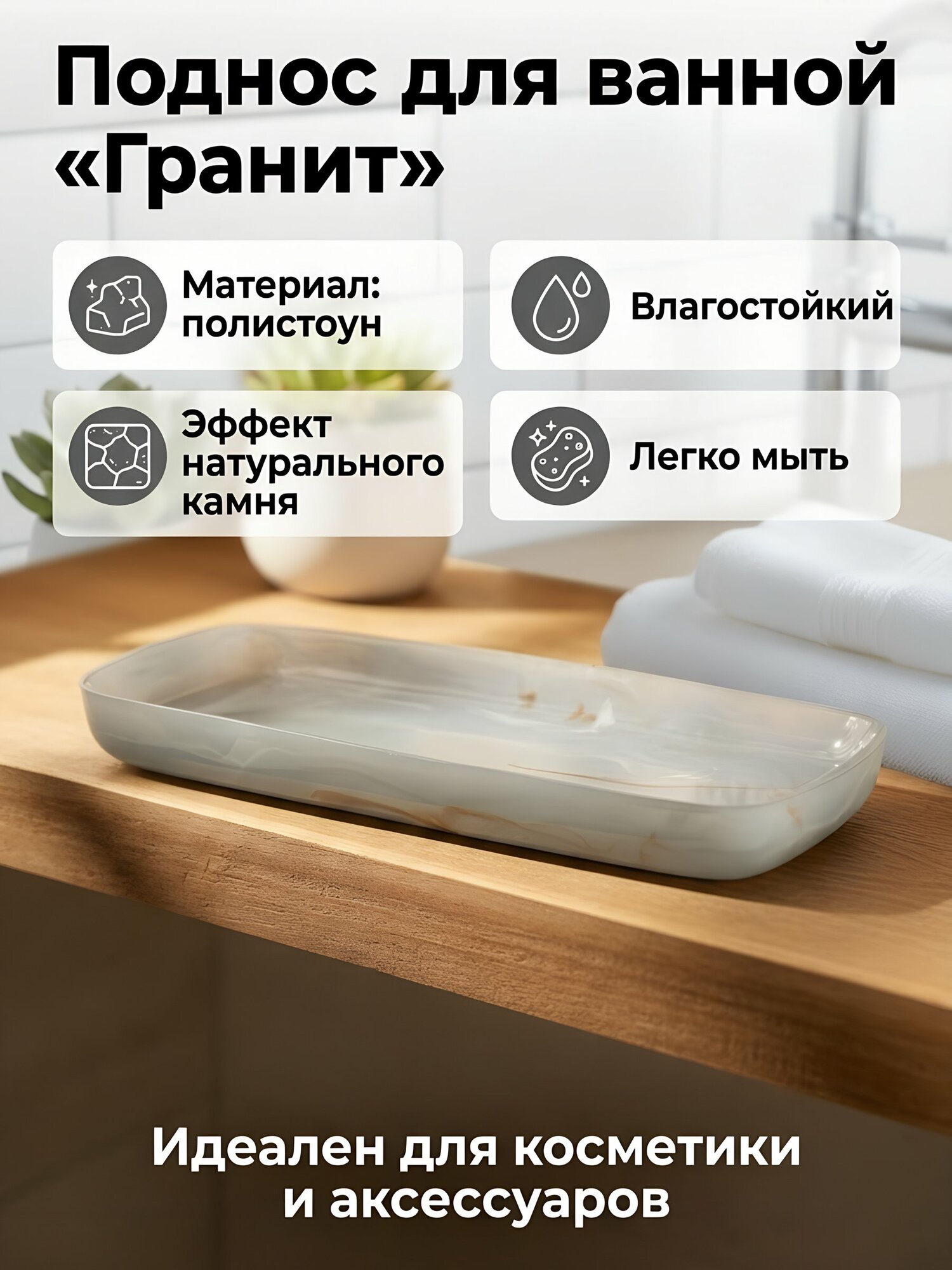 Поднос для ванных принадлежностей Гранит, серый, полистоун, 26.3x12.8x2.3 см, стильный аксессуар для ванной комнаты.