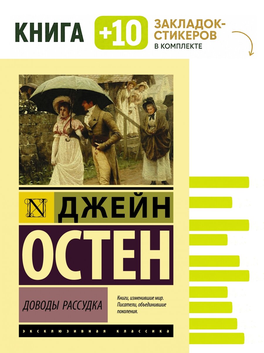 Доводы рассудка. Комплект: книга + 10 закладок-стикеров