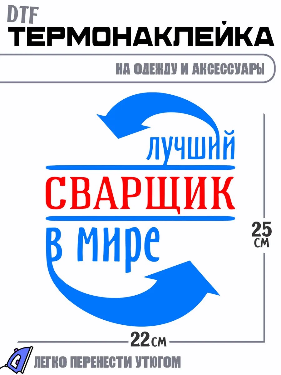 Термонаклейка Лучший Сварщик