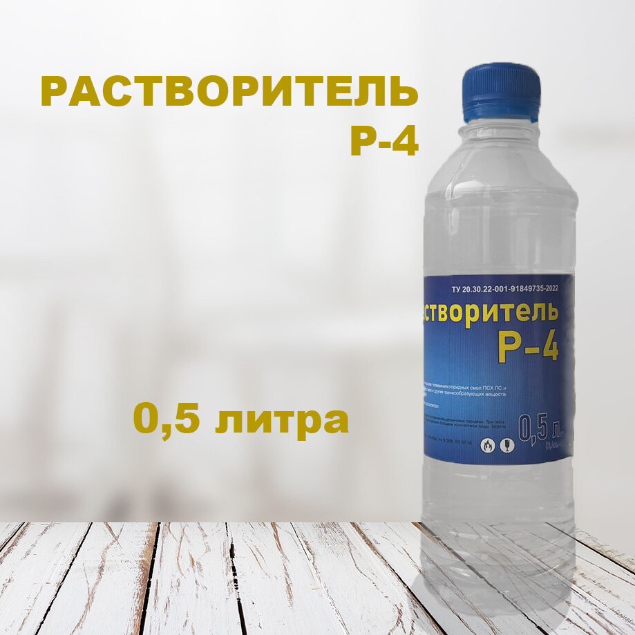 Разбавитель акриловый для эмалей Р-4 0,5 л