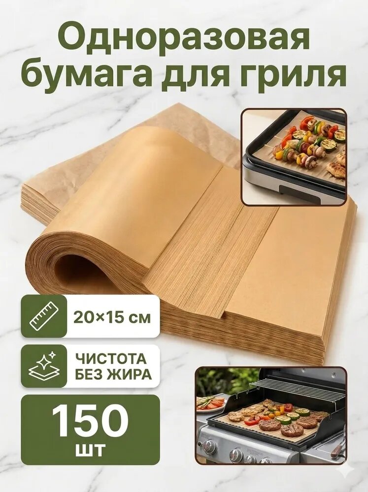 Бумага пищевая, 150 шт