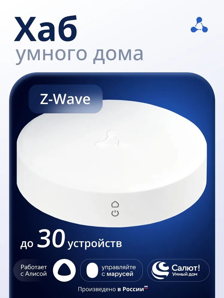 Хаб для умного дома Eltex SH-10-WZ Z-Wave с Алисой, Марусей, Салют