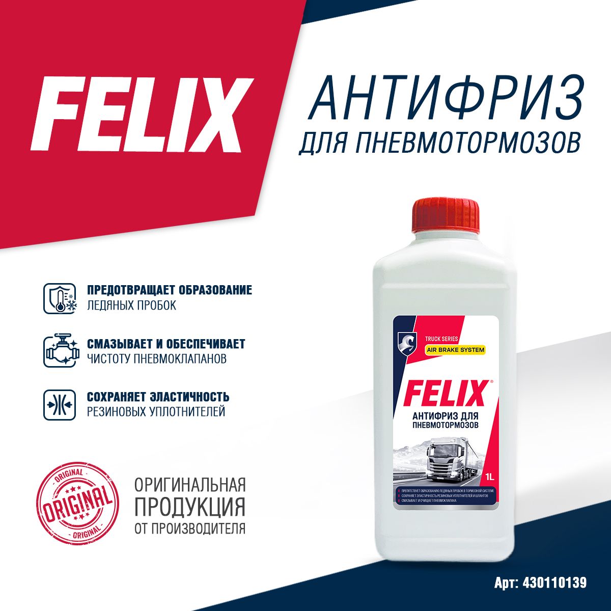 Антифриз для пневмотормозов FELIX 1л