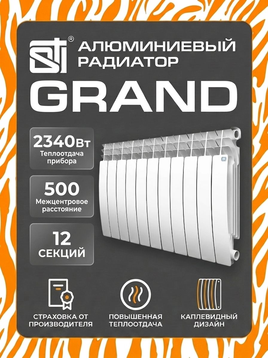 Алюминиевый радиатор STI GRAND 500/100 12 секций 195Вт/сек.