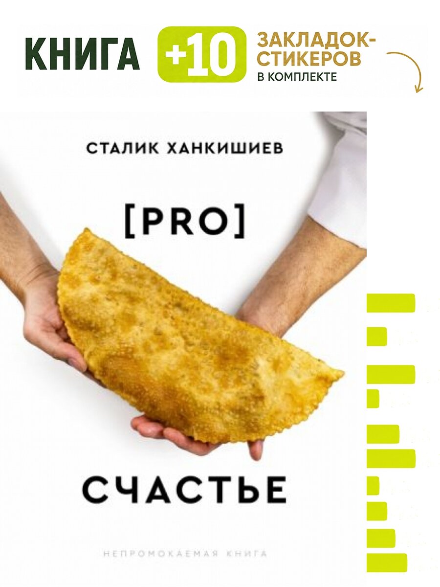 PRO счастье. Комплект: книга + 10 закладок-стикеров