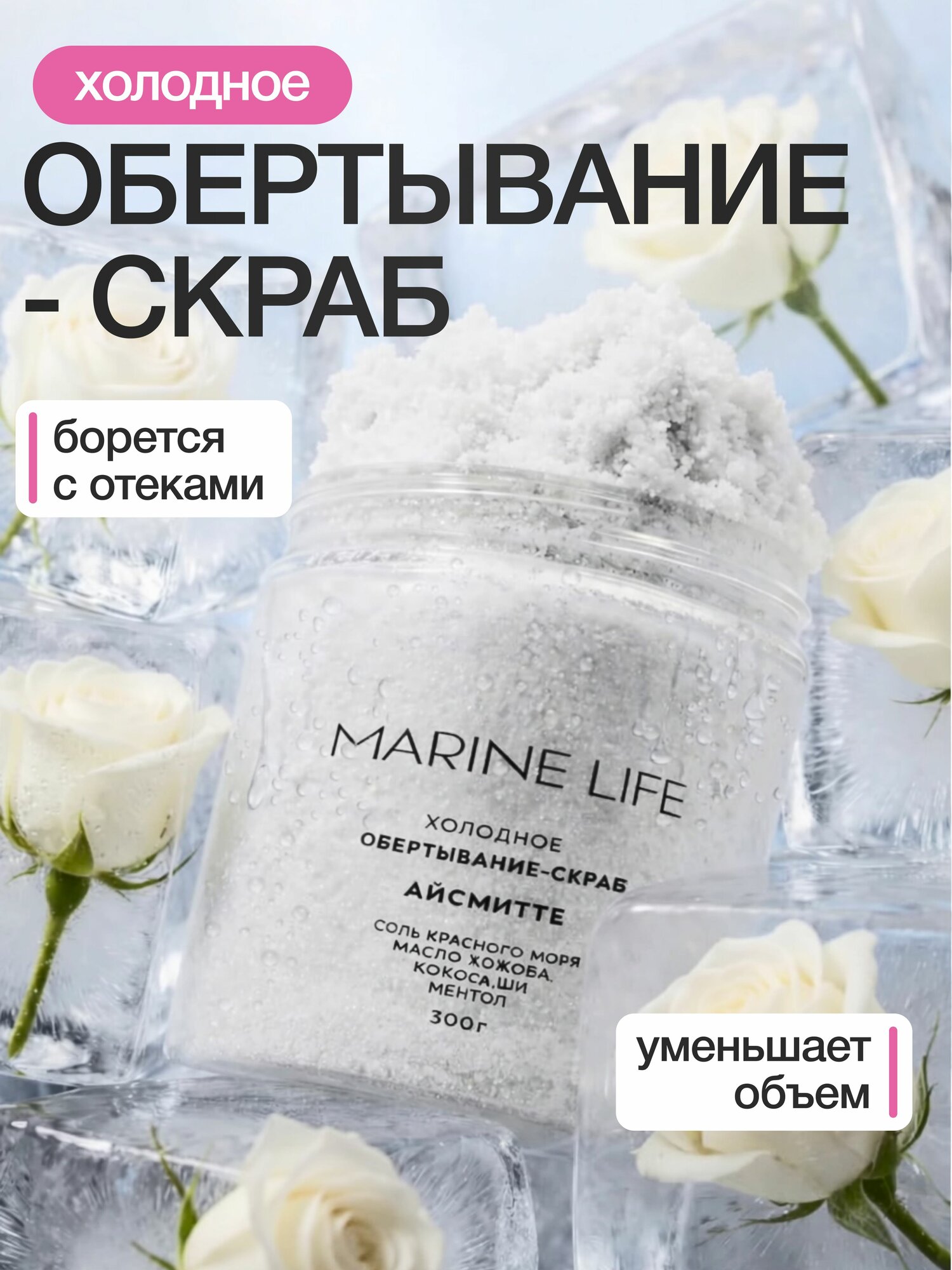 Холодное обертывание-скраб для тела Marine life, айсмитте