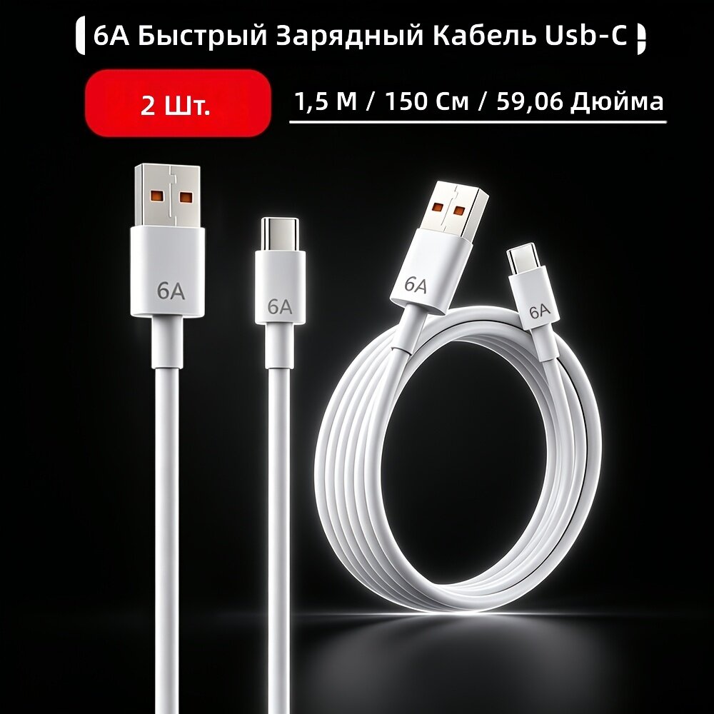 Кабель для зарядки с разъемом USB Type-C, 6А, длина 1,5 м, 2 шт.