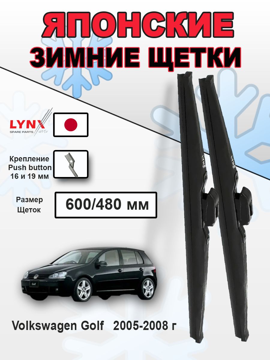 Дворники / зимние VW / Volkswagen Golf / Фольцваген Гольф 1K1 2005 2006 2007 2008 Push Button 19mm 600-480
