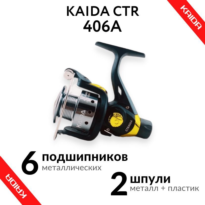 Катушка для спиннинга KAIDA CTR 406А рыболовная фидерная задний фрикцион