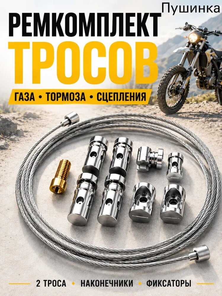 Ремкомплект тросиков газа, сцепления, тормоза универсальный для мотоцикла, мопеда, скутера, велосипеда, квадроцикла, питбайка