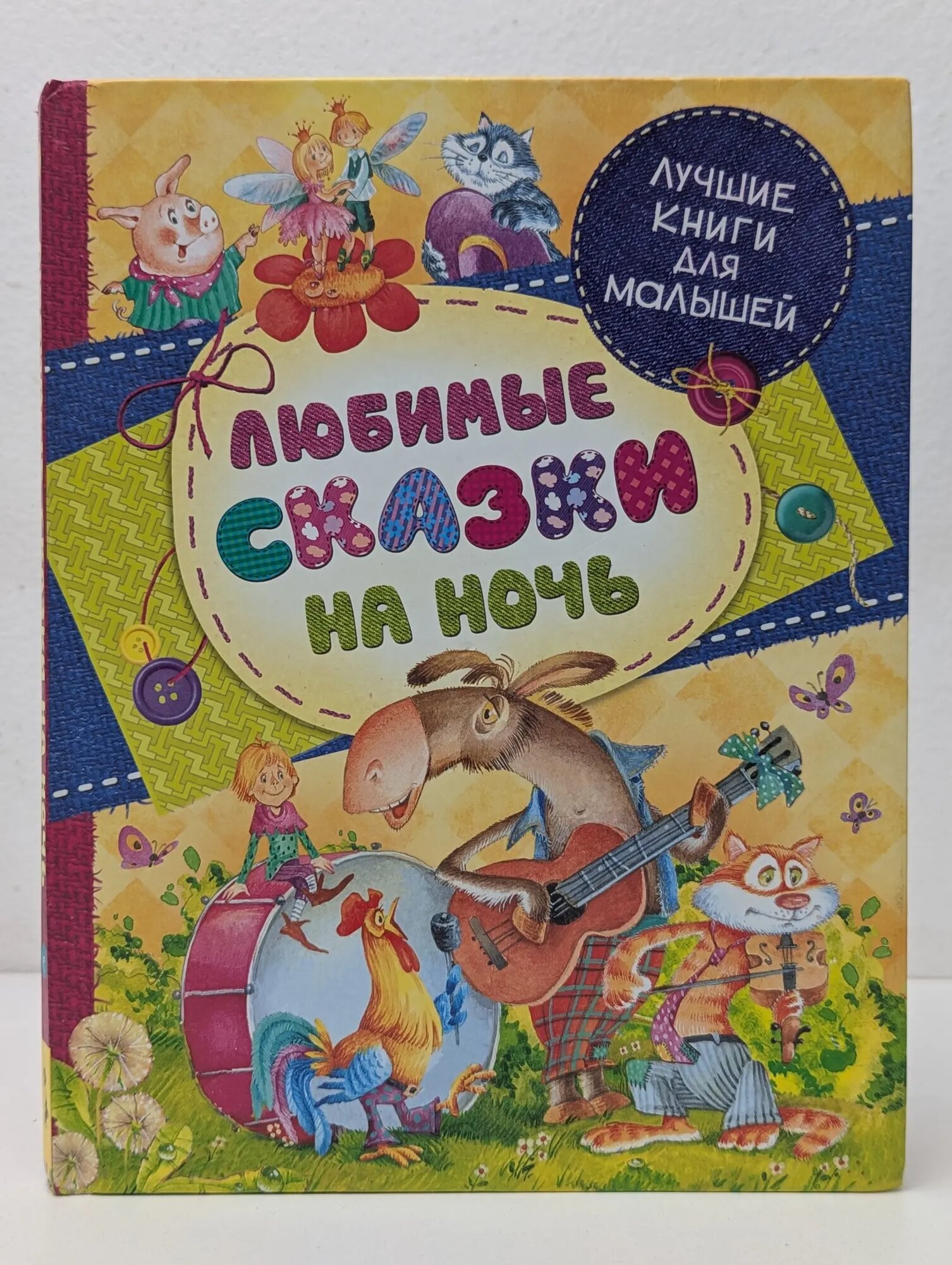 Лучшие книги для малышей. Любимые сказки на ночь Перро Шарль, Гримм братья, Андерсен Ханс Кристиан 2015