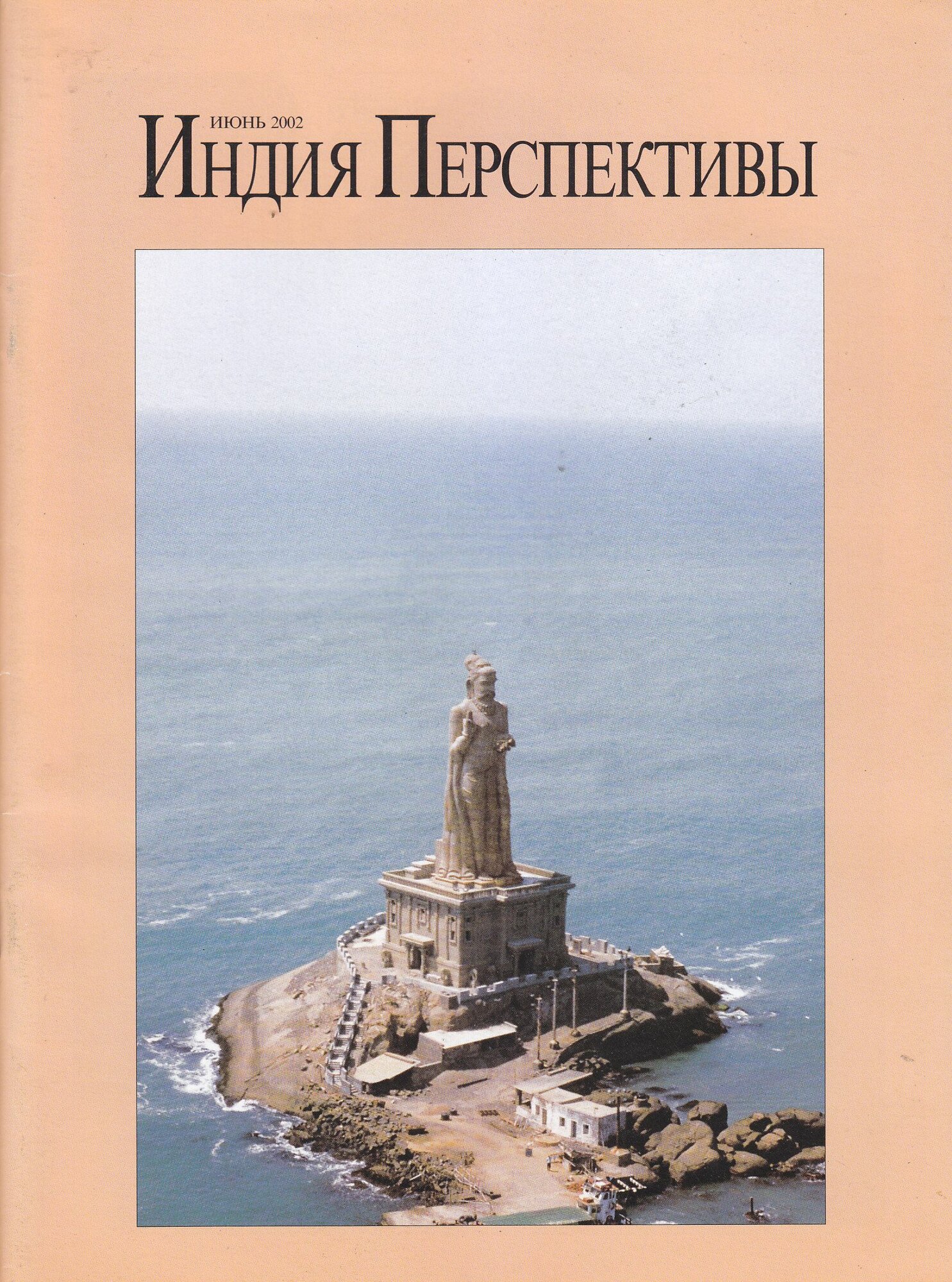 Журнал "Индия. Перспективы". Июнь 2002 год