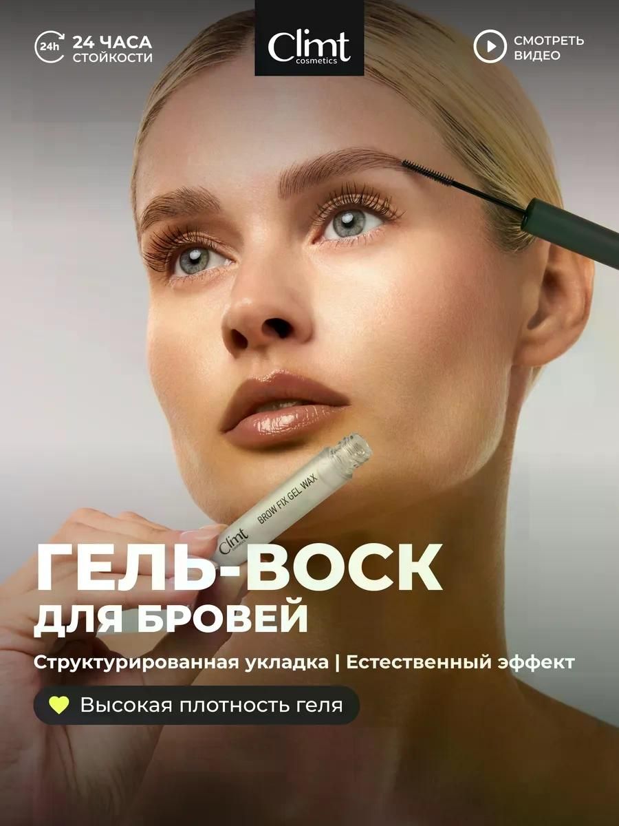 Гель воск для бровей фиксирующий для укладки GEL FIX WAX CLIMTCOSMETICS