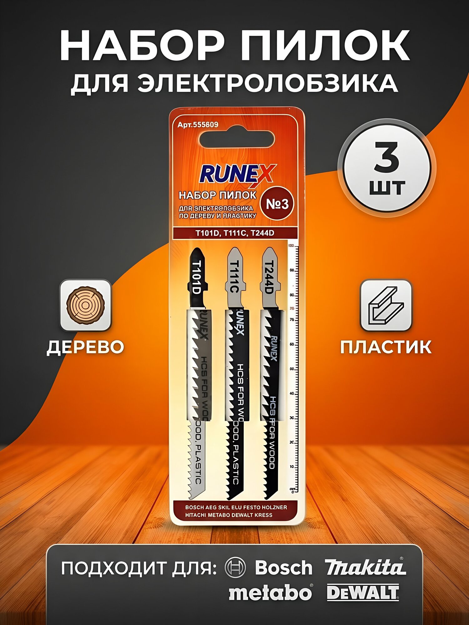 Набор пилок для электролобзика, Runex, T101D/Т111C/Т244D №3, по дереву, пластику, 3 шт, 555809