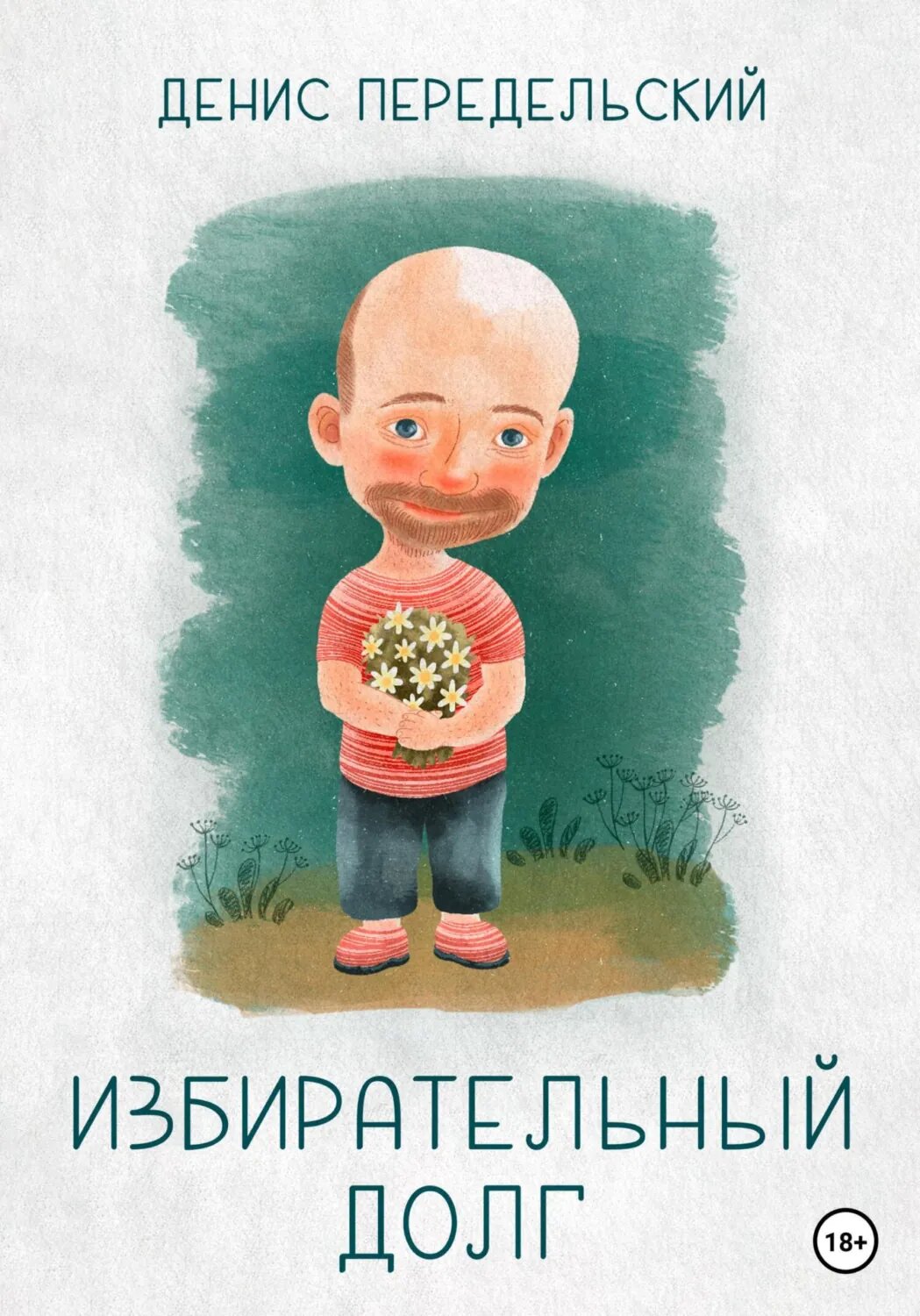 Избирательный долг [Цифровая книга]