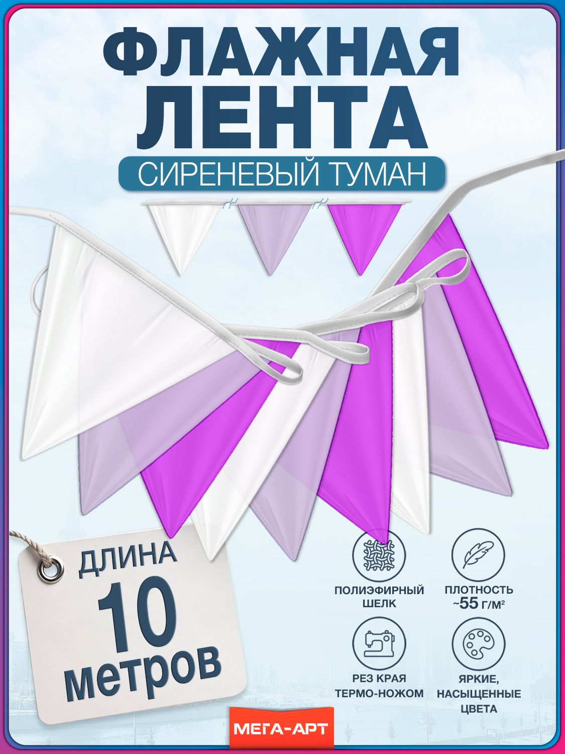 Гирлянда, флажная лента "Сиреневый туман" из флажков треугольников /флажковая лента / 10 м.
