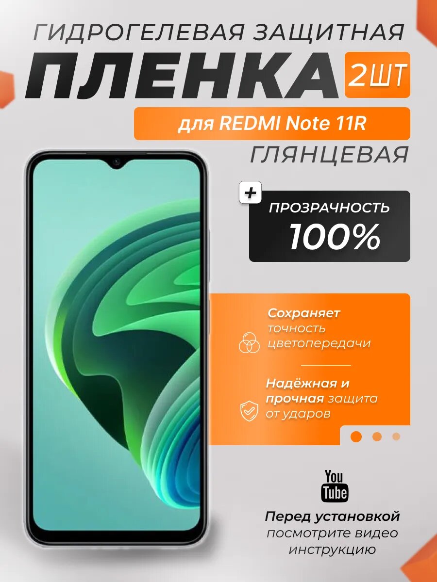 Защитные гидрогелевые плёнки X-LanD для REDMI Note 11R, глянцевые, 2 шт.