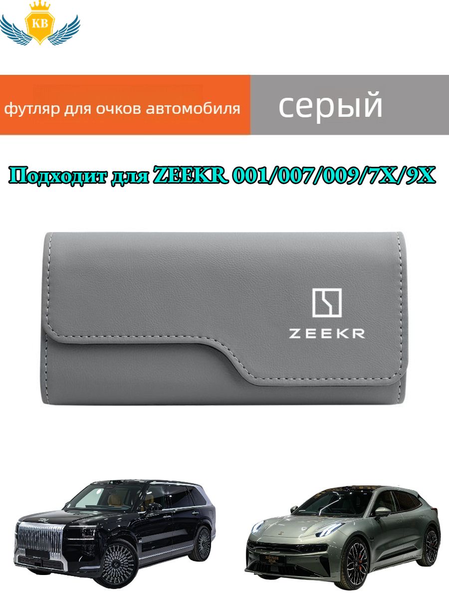 Футляр для автомобильных очков ZEEKR 001/007/009/7X/9X, ZEEKR Автоаксессуары.