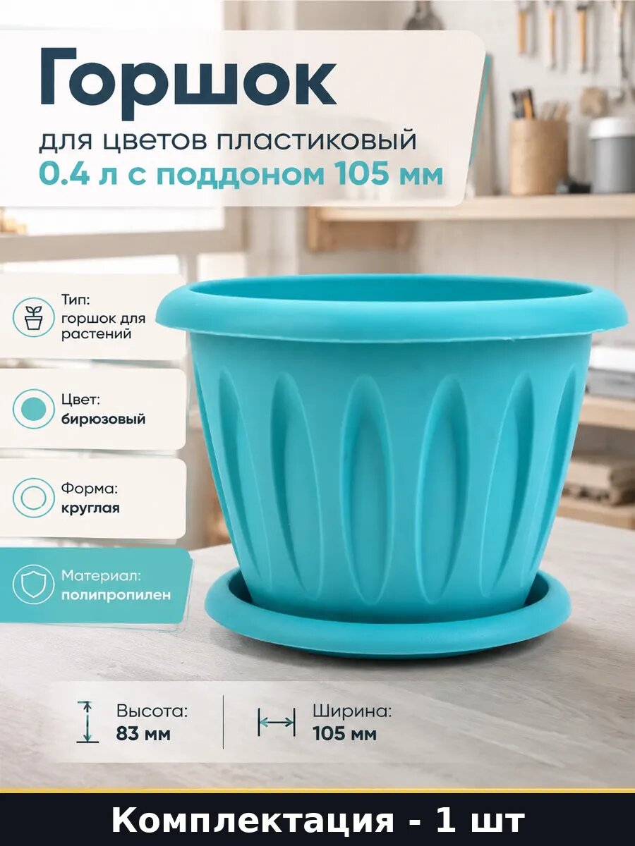 Горшок для цветов пластиковый 0.4 л с поддоном 105 мм