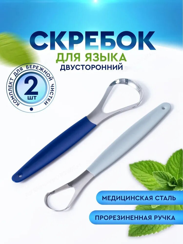 Скребок для языка, щетка для чистки языка, гигиена полости рта. Набор 2 шт. Медицинская сталь. Цвет синий, серый.