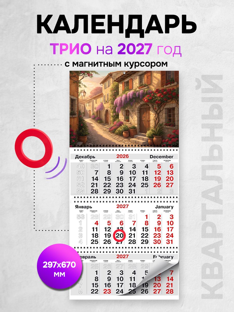 Календарь настенный 2027 с магнитным курсором